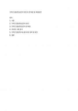 지역간 불균형 발전의 원인과 문제점 및 해결방안-1페이지