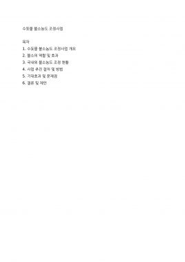 수돗물 불소농도 조정사업-1페이지