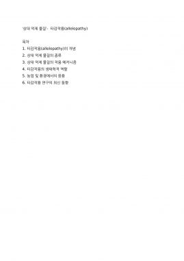 ‘상대 억제 물질’-  타감작용(allelopathy)-1페이지