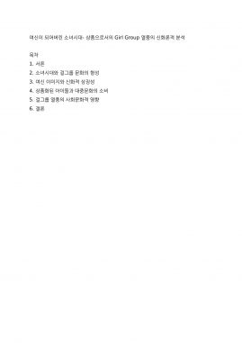 여신이 되어버린 소녀시대- 상품으로서의 Girl Group 열풍의 신화론적 분석-1페이지
