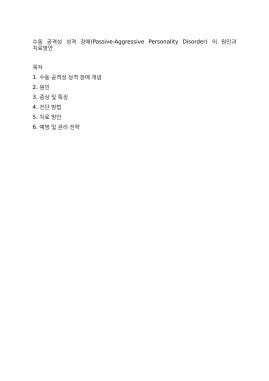 수동 공격성 성격 장애(Passive-Aggressive Personality Disorder) 의 원인과 치료방안-1페이지