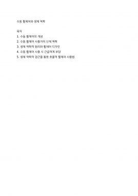 수동 휠체어와 생체 역학-1페이지