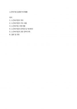 노인복지법 집중분석!(에뿔)-1페이지