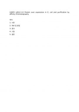 [생화학 실험보고서] Protein over expression in E. coli and purification by affinity chromatography-1페이지