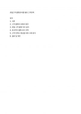 호텔고객 불평관리를 통한 고객만족-1페이지