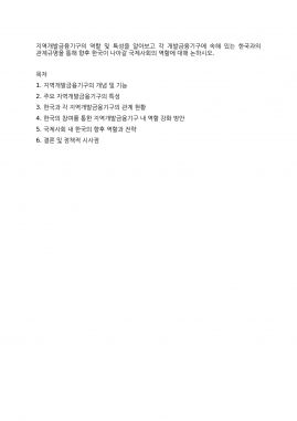 지역개발금융기구의 역할 및 특성을 알아보고 각 개발금융기구에 속해 있는 한국과의 관계규명을 통해 향후 한국이 나아갈 국제사회의 역할에 대해 논하시오.-1페이지