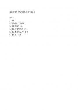 광고의 세계 과목 레포트 광고사례분석-1페이지