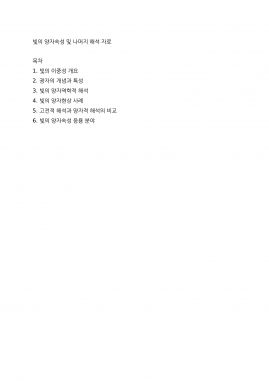 빛의 양자속성 및 나머지 해석 자료-1페이지