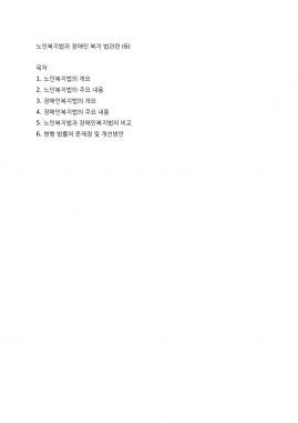 노인복지법과 장애인 복지 법관련 (6)-1페이지