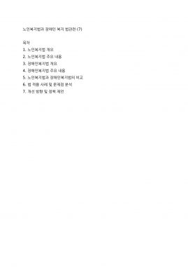 노인복지법과 장애인 복지 법관련 (7)-1페이지
