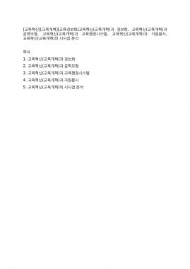 [교육혁신][교육개혁][교육정보화]교육혁신(교육개혁)과 정보화, 교육혁신(교육개혁)과 공학모형, 교육혁신(교육개혁)과 교육행정시스템, 교육혁신(교육개혁)과 자원봉사, 교육혁신(교육개혁)의 시사점 분석-1페이지