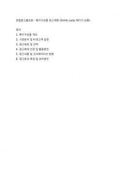 호텔광고홍보론 - 패키지상품 광고계획 (Smile Lady 패키지 상품)-1페이지