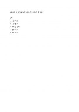 의류매장 사업계획서(창업회사명  HONG SUNG)-1페이지