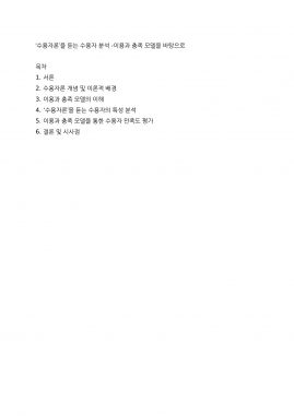 ‘수용자론’을 듣는 수용자 분석 -이용과 충족 모델을 바탕으로-1페이지