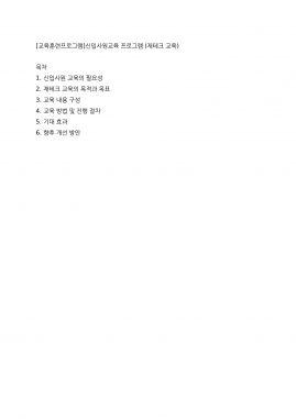 [교육훈련프로그램]신입사원교육 프로그램 (재테크 교육)-1페이지