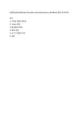 [생화학실험] Methods of protein estimation(Lowry, Bredford, BCA 에 대하여)-1페이지