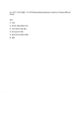 번역 코리아 헤럴드 기사 번역 Remembering Korea’s charms in these difficult times-1페이지