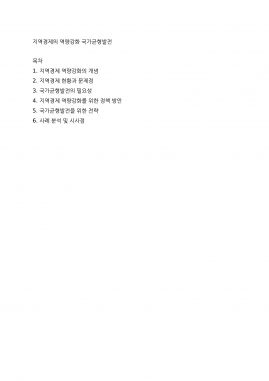 지역경제의 역량강화 국가균형발전-1페이지