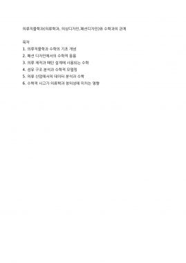 의류직물학과(의류학과, 의상디자인,패션디자인)와 수학과의 관계-1페이지