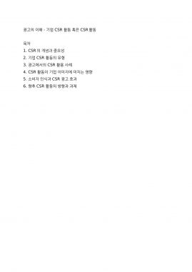 광고의 이해 - 기업 CSR 활동 혹은 CSR활동-1페이지