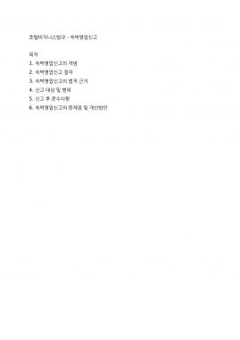호텔비지니스법규 - 숙박영업신고-1페이지