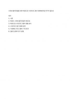 수련생 흥미유발을 위한 태권도장 수련프로그램 다양화방안및 연구의 필요성-1페이지