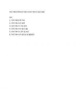 의무기록관리학(의무기록서식의무기록서식,필수내용)-1페이지