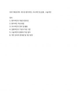 의무기록관리학- 제5장 환자색인, 의사색인 및 질병 ․ 수술색인-1페이지