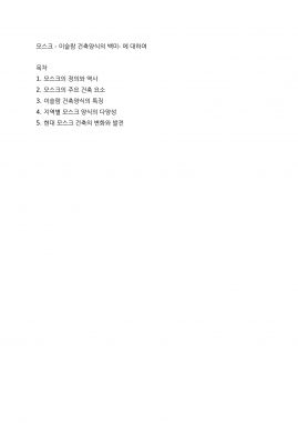 모스크 - 이슬람 건축양식의 백미- 에 대하여-1페이지