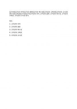 [교직관][교직관 의미][교직관 종류][교직관 특수성][교직관과 교육관][교직관과 교사관][특수성][교육관][교사관][교직]교직관의 의미, 교직관의 종류, 교직관의 특수성, 교직관과 교육관, 교직관과 교사관 분석-1페이지
