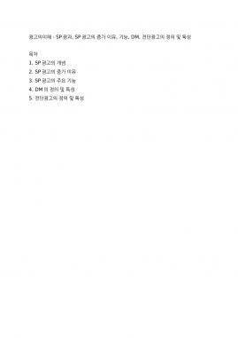 광고의이해 - SP광과, SP광고의 증가 이유, 기능, DM, 전단광고의 정의 및 특성-1페이지