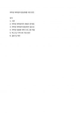 여학생 체육참여 활성화를 위한 방안-1페이지