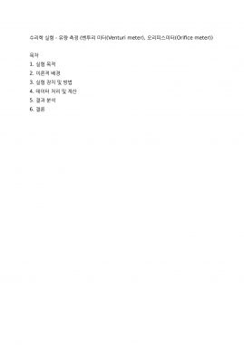 수리학 실험 - 유량 측정 (벤투리 미터(Venturi meter), 오리피스미터(Orifice meter))-1페이지