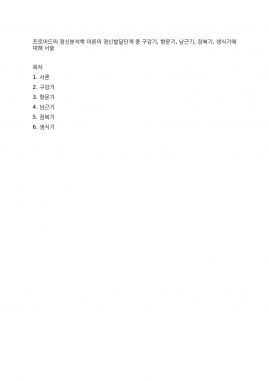프로이드의 정신분석학 이론의 정신발달단계 중 구강기, 항문기, 남근기, 잠복기, 생식기에 대해 서술-1페이지