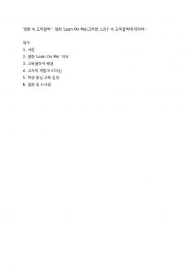 ‘영화 속 교육철학’ - 영화 ‘Lean On Me(고독한 스승)’ 속 교육철학에 대하여 --1페이지