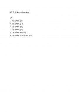 수면 장애(Sleep disorders)-1페이지