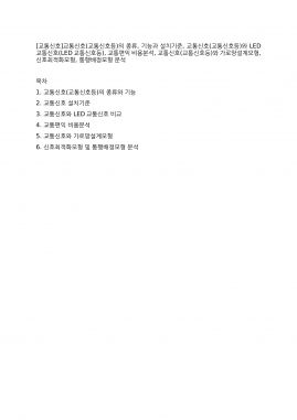 [교통신호]교통신호(교통신호등)의 종류, 기능과 설치기준, 교통신호(교통신호등)와 LED교통신호(LED교통신호등), 교통편익 비용분석, 교통신호(교통신호등)와 가로망설계모형, 신호최적화모형, 통행배정모형 분석-1페이지