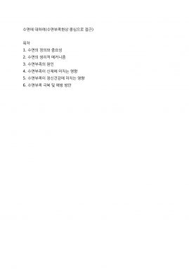 수면에 대하여(수면부족현상 중심으로 접근)-1페이지