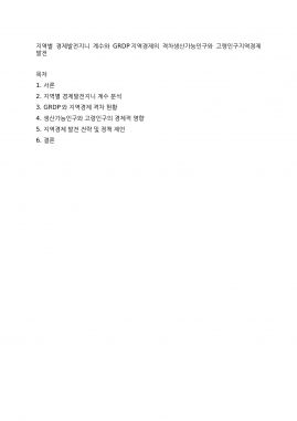 지역별 경제발전지니 계수와 GRDP지역경제의 격차생산가능인구와 고령인구지역경제  발전-1페이지