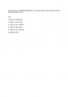 광고학 ) 광고의 소구방법에 대해 설명하고, 최근 광고 중 공포소구 광고와 유머소구 광고에 대한 예를 찾아봅시다 (2)-1페이지