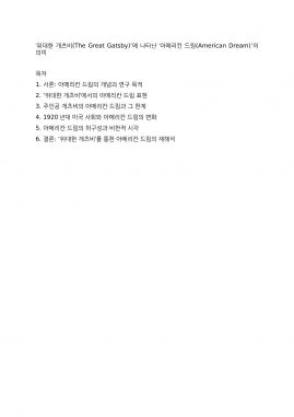 ‘위대한 개츠비(The Great Gatsby)’에 나타난 ‘아메리칸 드림(American Dream)’의 의미-1페이지