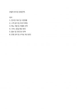 호텔의 한식당 경영전략.-1페이지