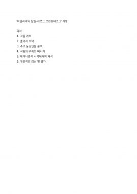 ‘이갈리아의 딸들-게르그 브란튼베르그’ 서평-1페이지