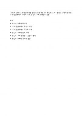 [교회와 신앙] 교회 중간세대를 중심으로 본 개신교의 평신도 교육 - 평신도 교육의 중요성, 교회 중간세대의 의식화 교육, 평신도 교육과 평신도 운동-1페이지