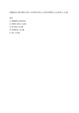 호텔정보시스템 프론트 오피스 시스템 백 오피스 시스템 인터페이스 시스템 포스 시스템-1페이지