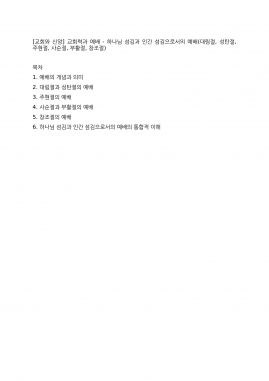 [교회와 신앙] 교회력과 예배 - 하나님 섬김과 인간 섬김으로서의 예배(대림절, 성탄절, 주현절, 사순절, 부활절, 창조절)-1페이지