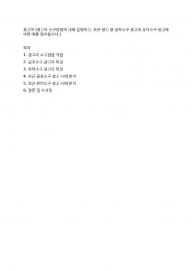 광고학 [광고의 소구방법에 대해 설명하고, 최근 광고 중 공포소구 광고와 유머소구 광고에 대한 예를 찾아봅시다.]-1페이지