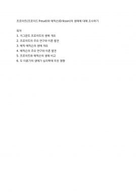 프로이트(프로이드Freud)와 에릭슨(Erikson)의 생애에 대해 조사하기-1페이지