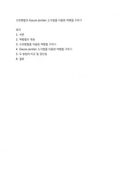 수반행렬과 Gauss-Jordan 소거법을 이용한 역행렬 구하기-1페이지