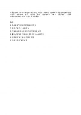 의사결정) 1의료적 의사결정지원시스템 왓슨의 사례처럼 기업에서 의사결정지원시스템을 어떻게 활용해야 할지 예시를 들어 설명하시오 24차 산업혁명 시대에 의사결정지원시스템이 넘어야 할 부분들은-1페이지